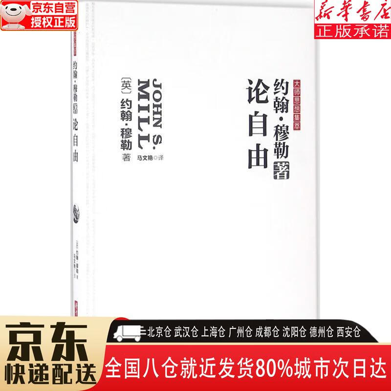 【全新】论自由：自由主义的经典，划时代的巨著。无删改全译导读本。1903年严复引入中国