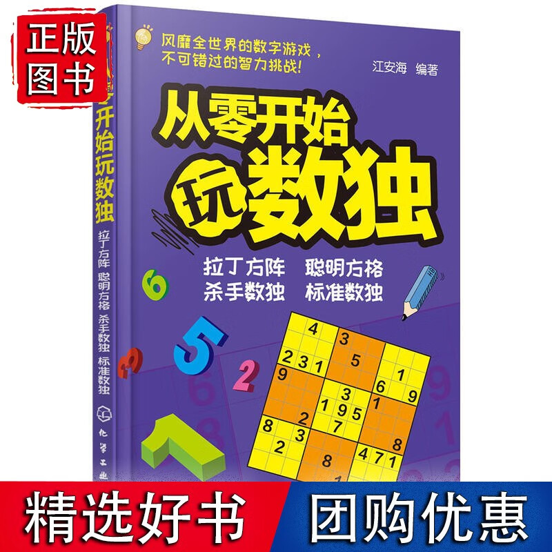 青少年益智阅读系列--从零开始玩数独