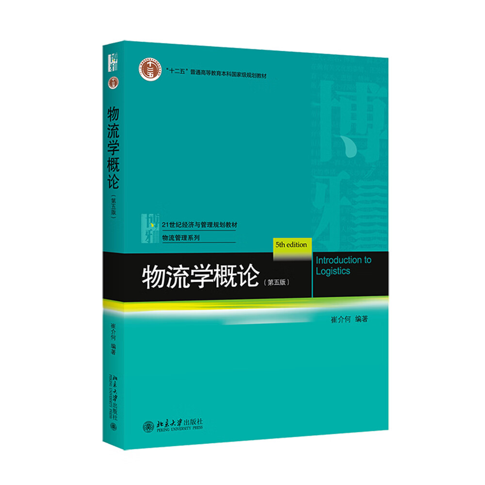 物流学概论（第五版）
