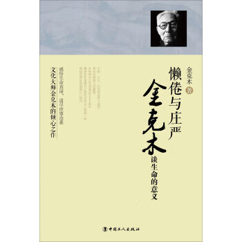 懒倦与庄严-金克木谈生命的意义 金克木 著【书】