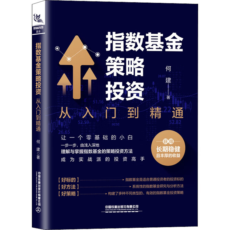 指数基金策略投资 从入门到精通 何建 书籍