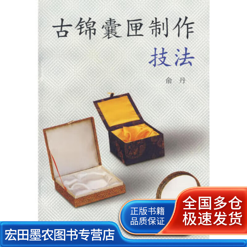 古锦囊匣制作技法【好书】
