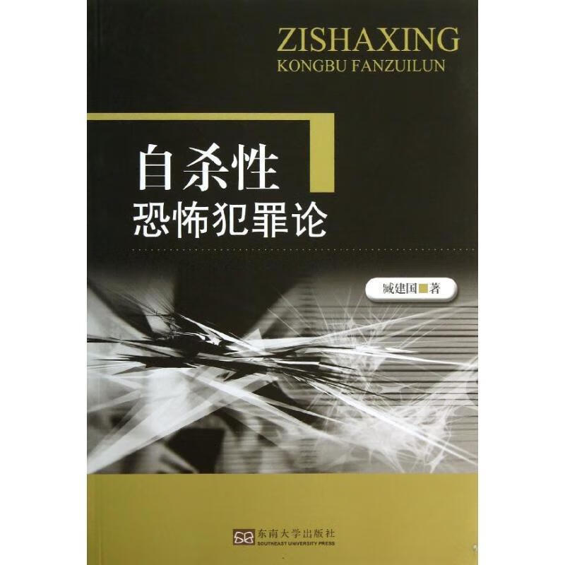 性恐怖犯罪论