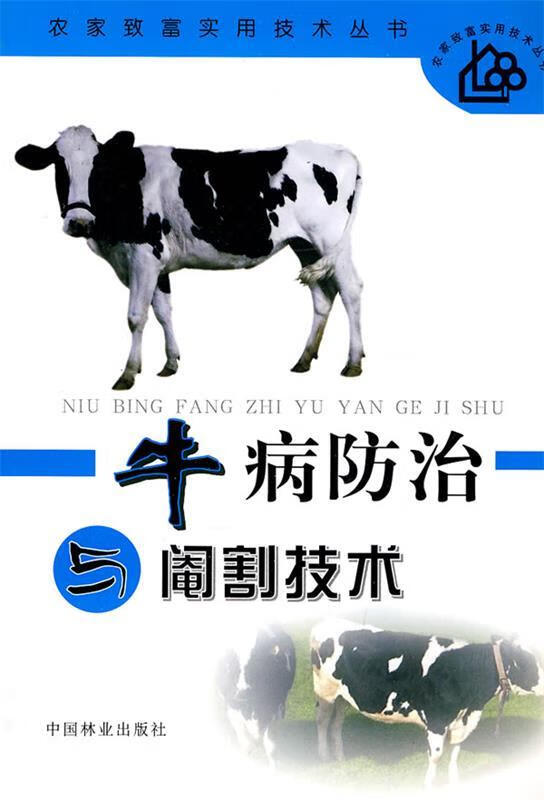 【 京东配送 支持团购】牛病防治与阉割技术