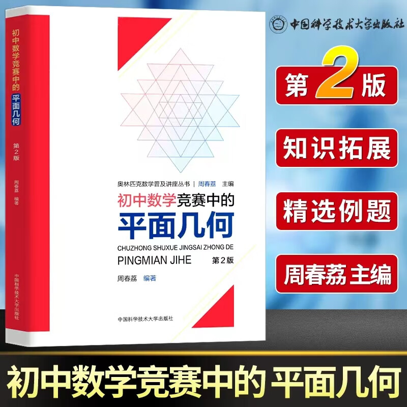 初中数学竞赛中的平面几何（第2版）