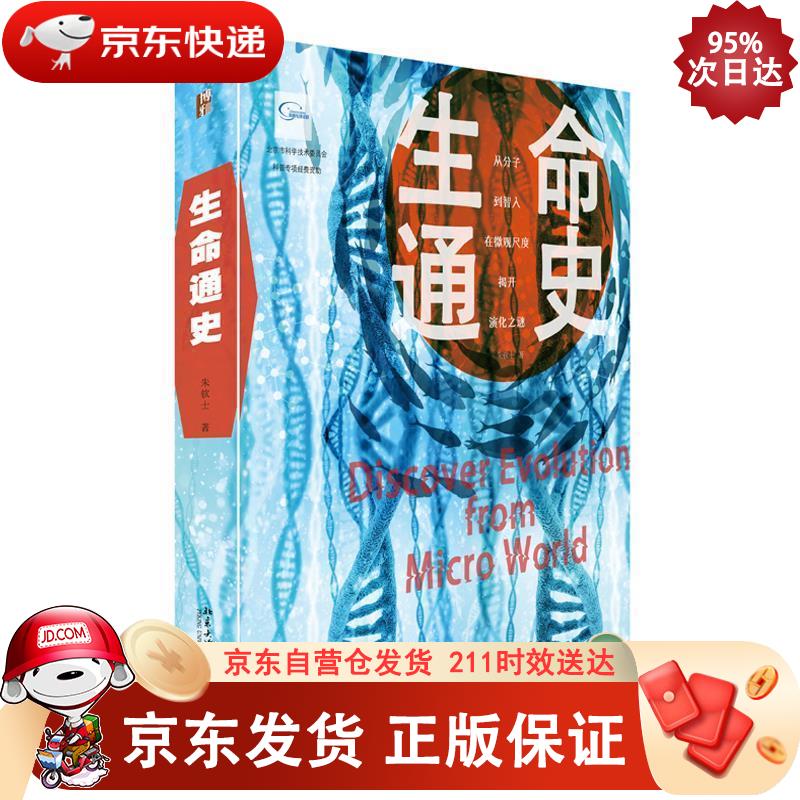 生命通史 北京大学出版社 9787301304358