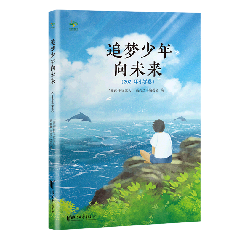追梦少年向未来(2021年小学卷)