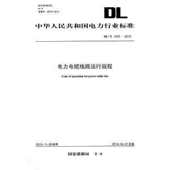 DL/T 1253-2013 电力电缆线路运行规程