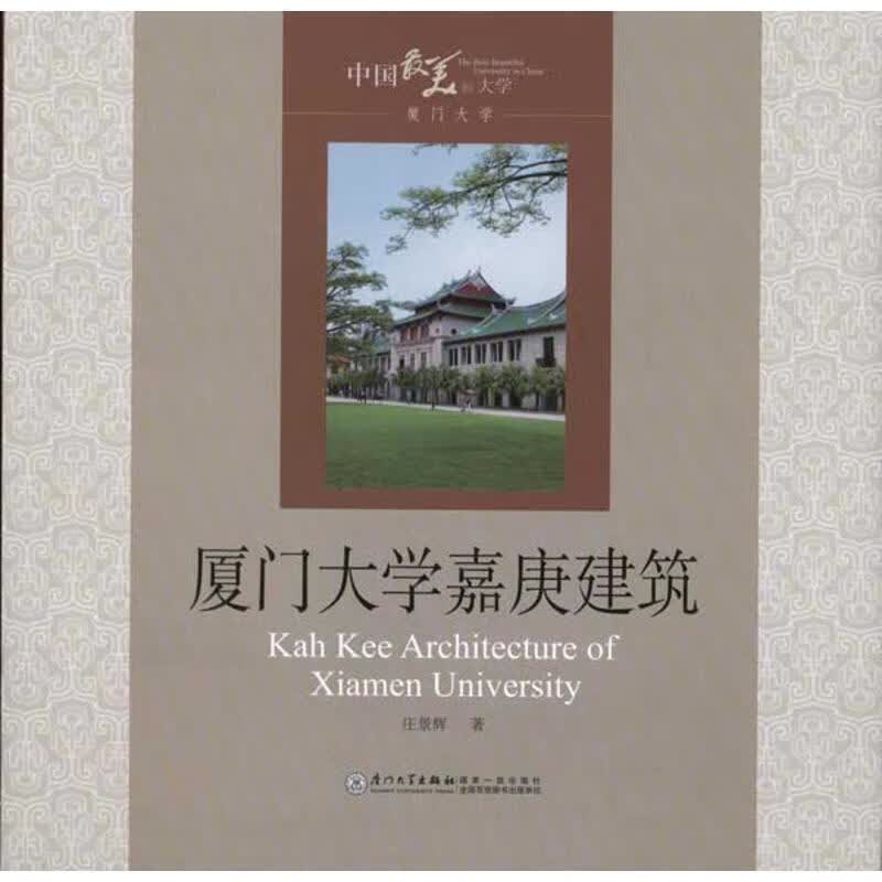 厦门大学嘉庚建筑
