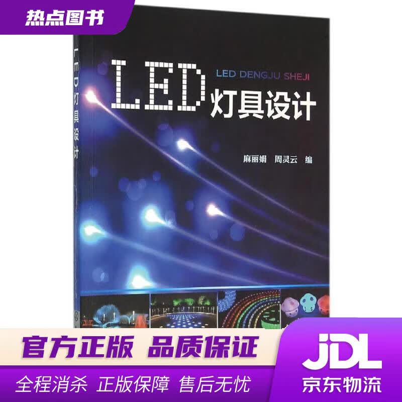 LED灯具设计 麻丽娟,周灵云 编 化学工业出版社