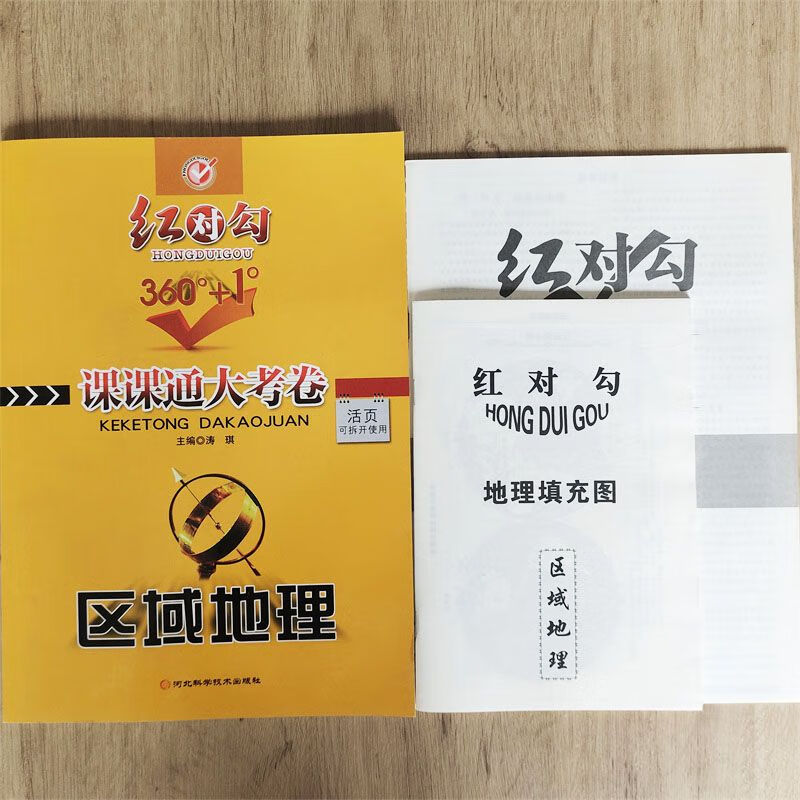 红对勾 课课通大考卷 区域