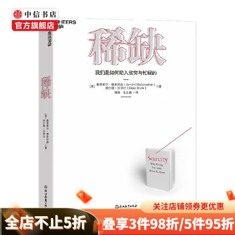 稀缺 塞德希尔·穆来纳森 著 经济