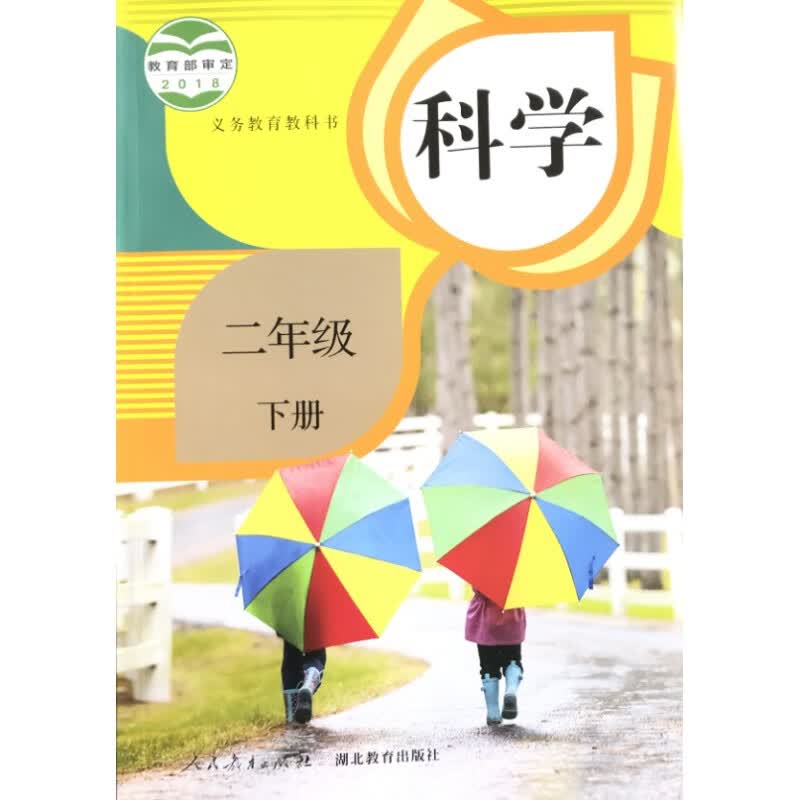 科学二年级下册  /人教版/鄂教版/书