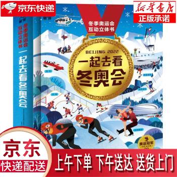 【全新送货上门】一起去看冬奥会 本书编写组 编 新华出版社