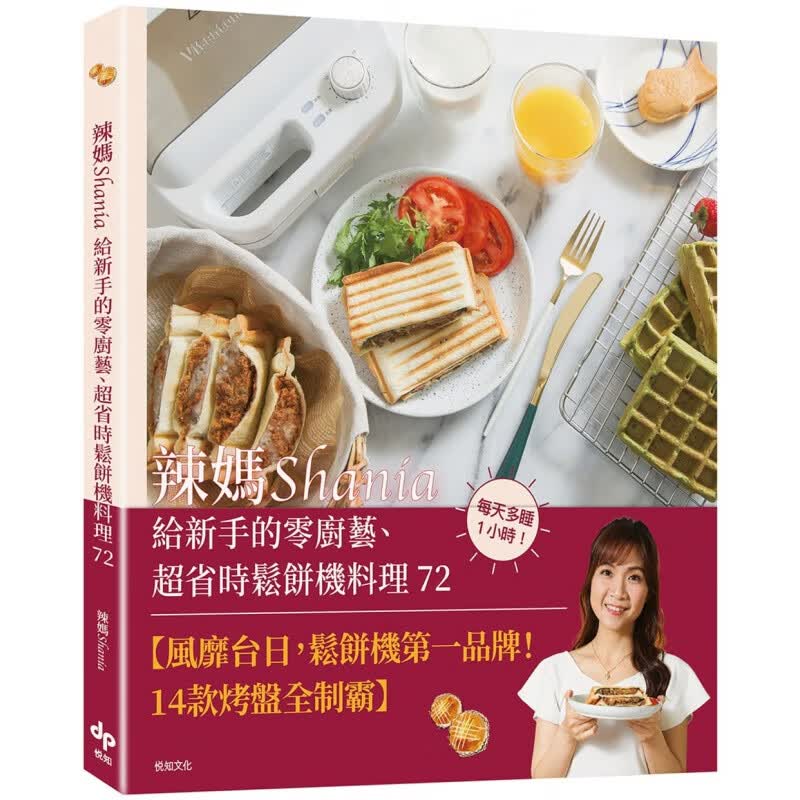 台版 辣妈Shania给新手的零厨艺 超省时松饼机料理72 格子松饼鲷鱼烧热压吐司