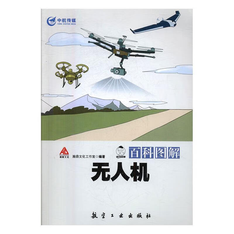 百科图解无人机 瀚鼎文化工作室 编【书】