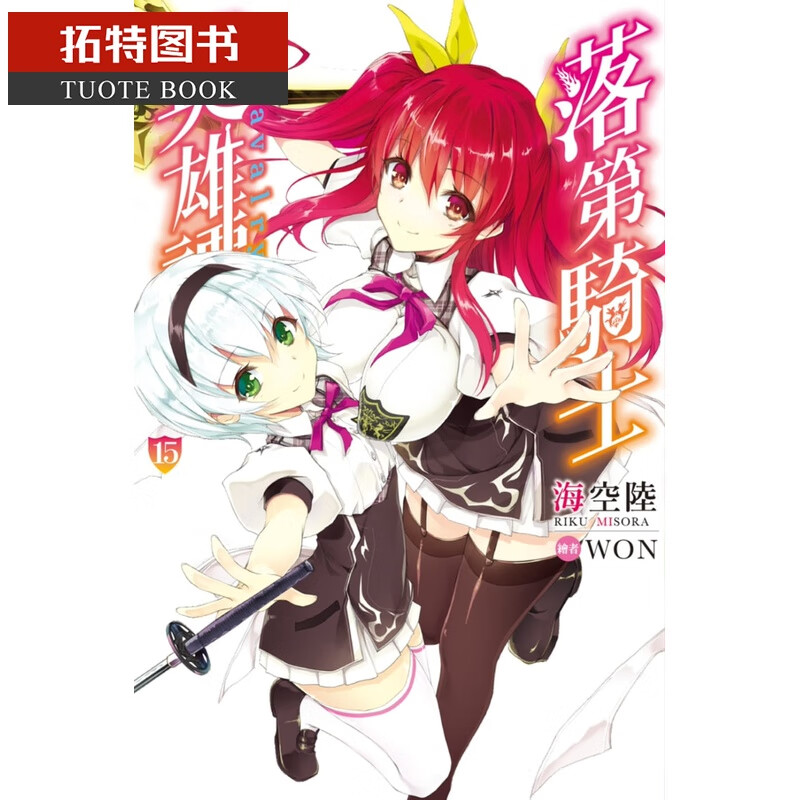 预售 台版轻小说 海空陆落第骑士英雄谭 15 尖端