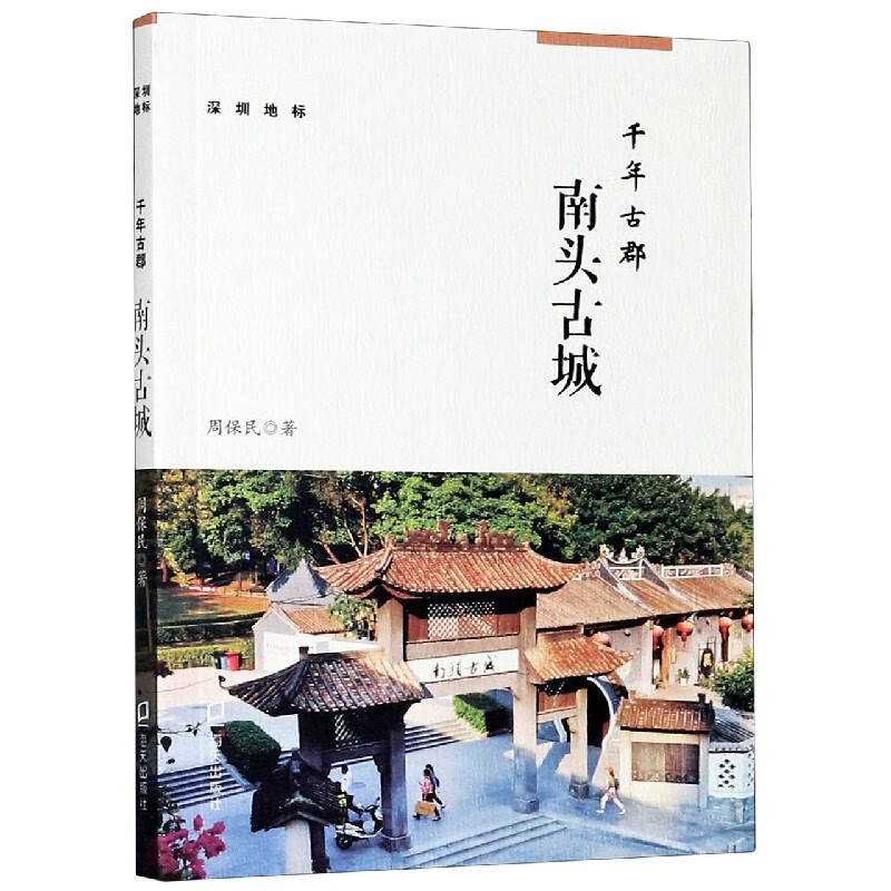 千年古郡(南头古城)/深圳地标
