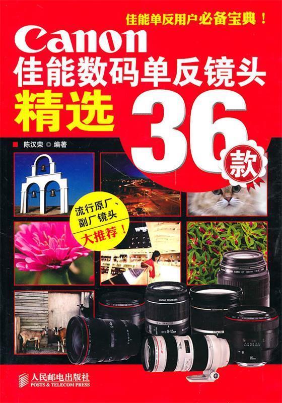 佳能数码单反镜头精选36款