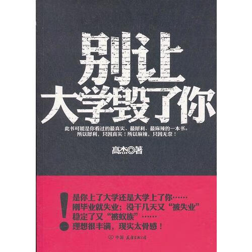 别让大学毁了你【好书】