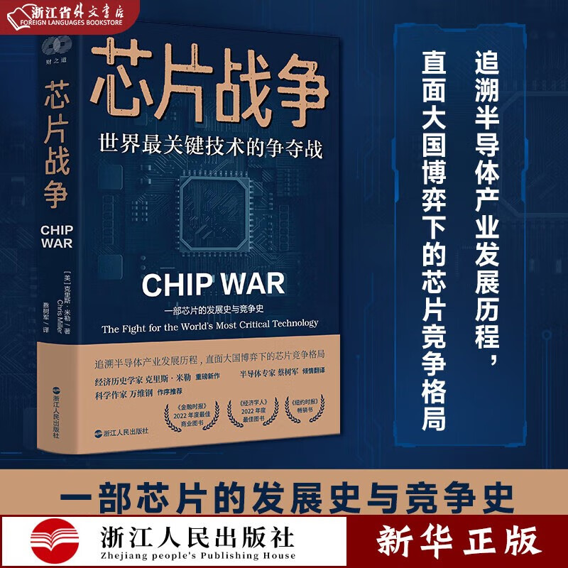 芯片战争 世界最关键技术的争夺战 现货 克里斯·米勒 著 一部芯片的发展史与竞争史追溯半导体产业发展历程 晶片芯事大国博弈竞争 浙江人民出版社 书籍