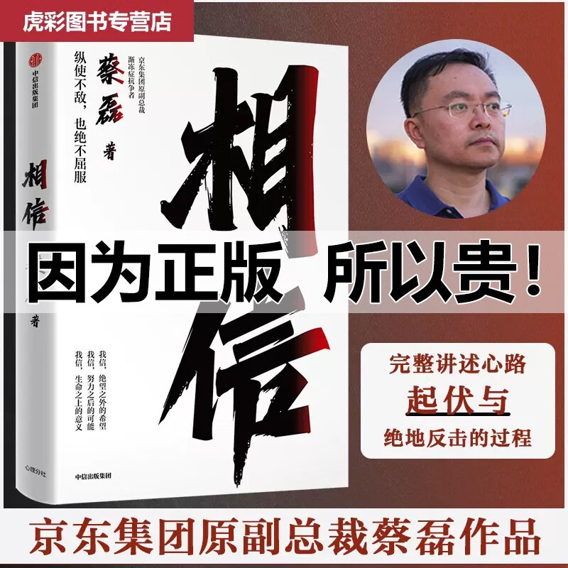 相信 京东集团原副总裁 渐冻症抗争者蔡磊作品  张定宇 俞敏洪等作序推荐 中信出版 用信念与坚持面对生活的每一个意外与绝望 纵使不敌 也绝不屈服 现货