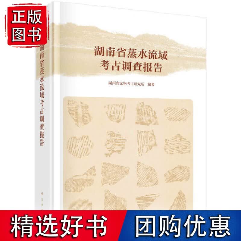 湖南省蒸水流域考古调查报告