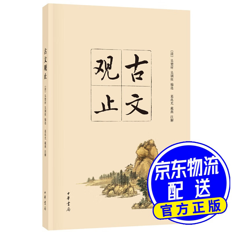古文观止