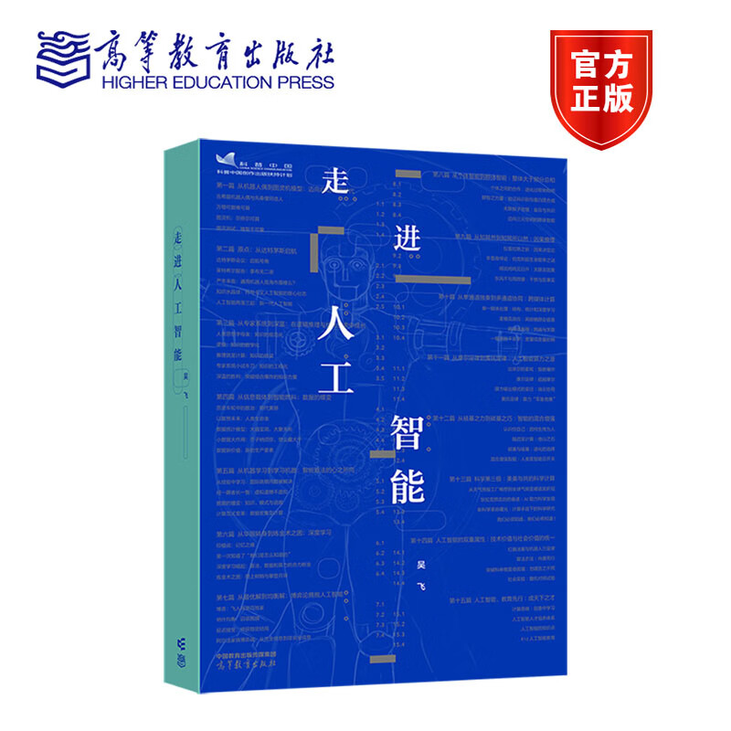 现货包邮 走进人工智能 吴飞 高等教育出版社
