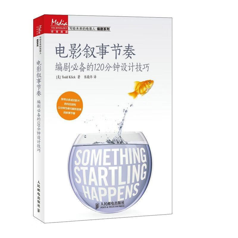 电影叙事节奏-编剧的1分钟设计技巧人民邮电出版社9787115382214 文学书籍