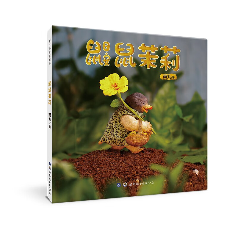 鼹鼠茉莉精装绘本，手作+摄影”类型的原创图画书
