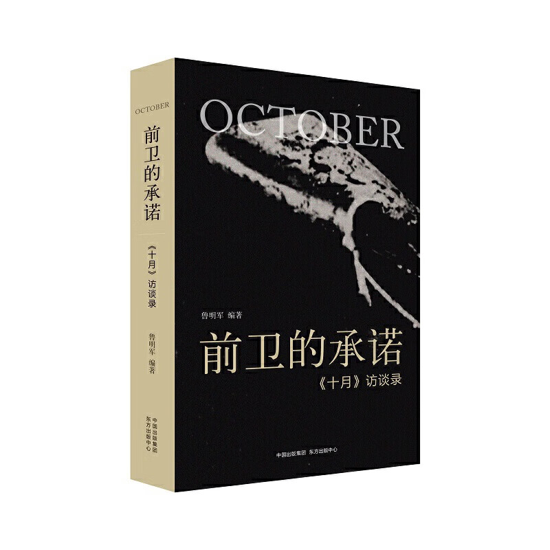 前卫的承诺：《十月》访谈录 鲁明军
