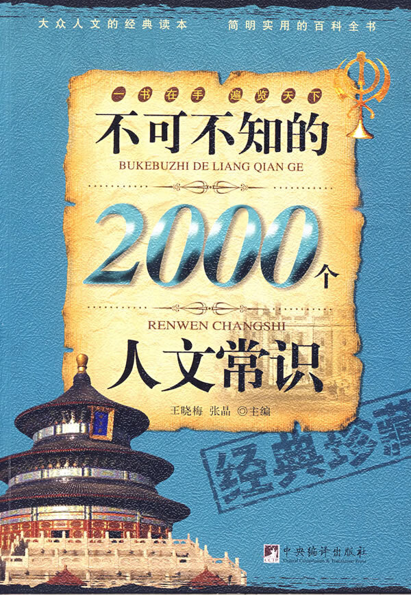 不可不知的2000个人文常识