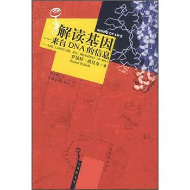 解读基因 来自DNA的信息【特惠】