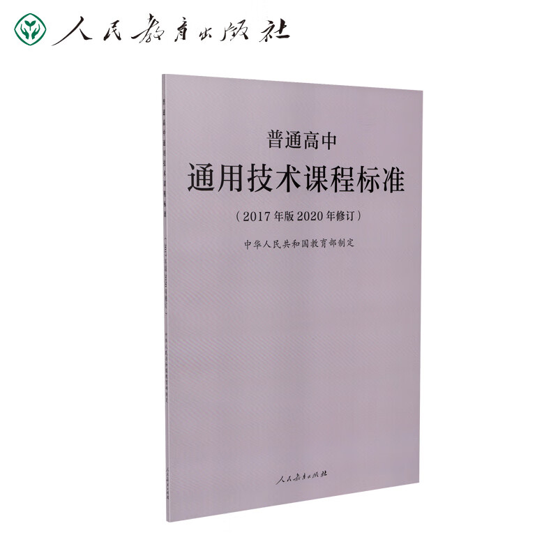 通用技术课程标准普通高中（2020年修订版）