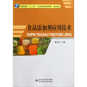 食品添加剂应用技术