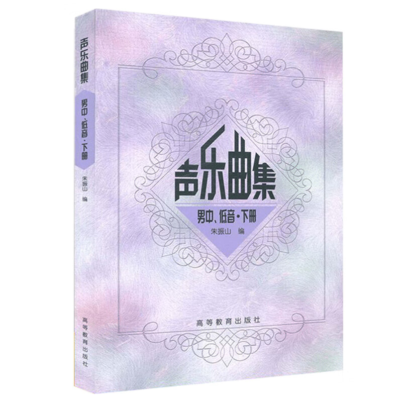 声乐曲集 男中 低音 下册 朱振山 9787040108149 高等教育出版社