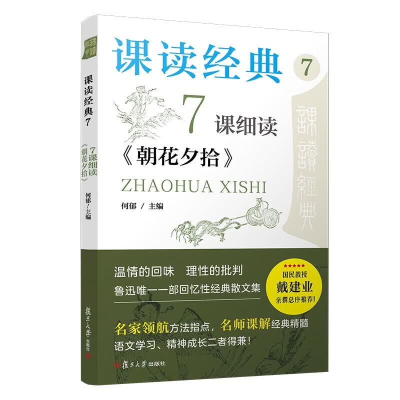 课读经典7：7课细读《朝花夕拾》
