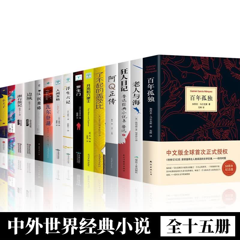 全套12册 百年孤独（50周年纪念版） 瓦尔登湖  老人与海  了不起的盖茨比 阿Q正传 湘行散记 边城 人间失格 经典外国小说 诺贝尔文学奖加西亚马尔克斯著书籍 百年孤独+外国小说【全1