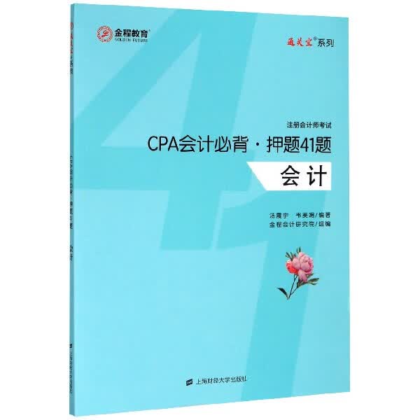 CPA会计必背押题41题(会计注册会计师考试)/通关宝系列