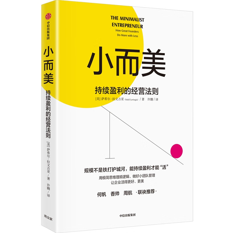 小而美：持续盈利的经营法则