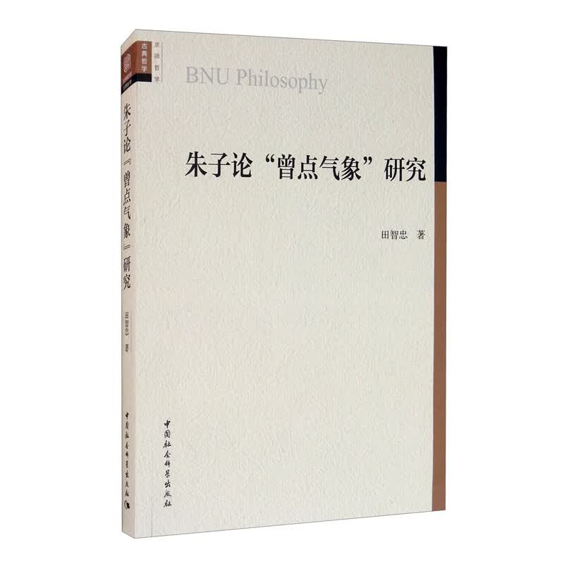 朱子论“曾点气象”研究