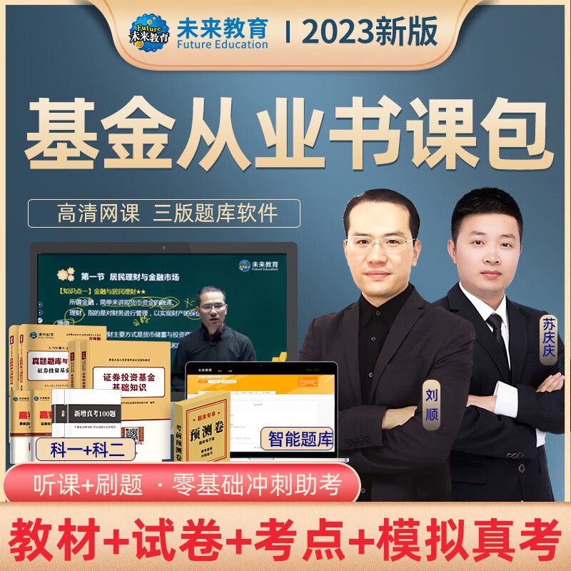 未来教育2023年基金从业资格考试教材真题模拟试卷 证券投资基金基础知识+私募股权+基金法律法规职业道德与业务规范 视频网课程题库 科目一二：全套8册+VIP题库