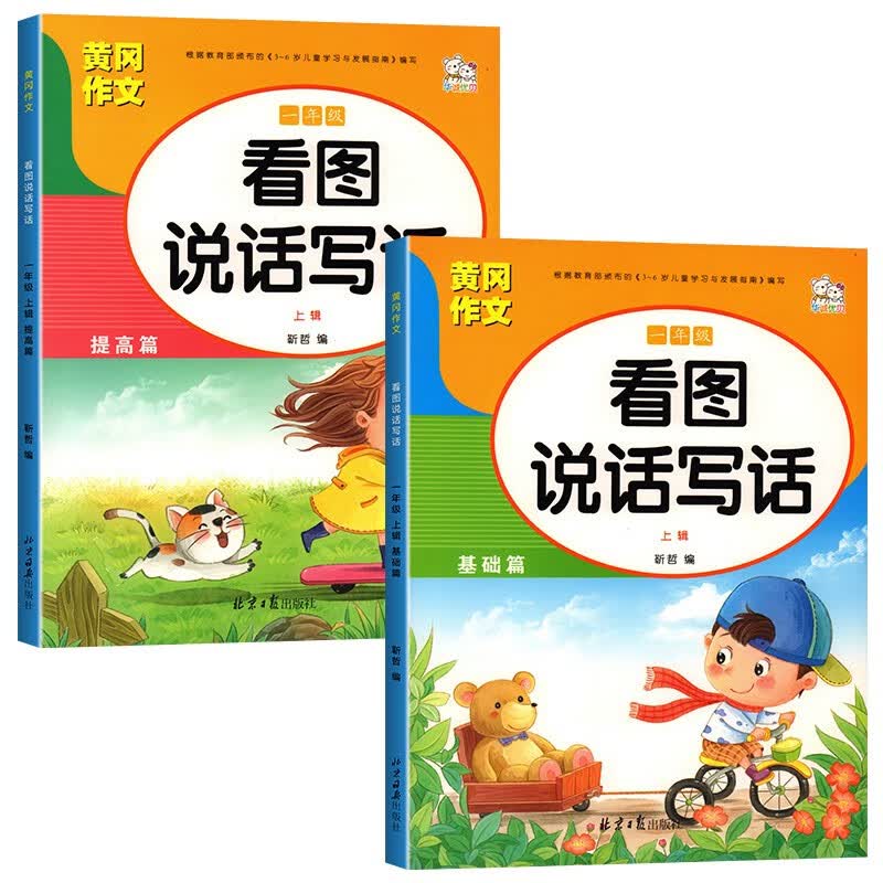看图写话一年级每日一练人教版小学语文看图说话写话专项训练范文大全小学生上下册同步作文写作入门起步练习老师练习册练习题推荐 【基础+提高】一年级看图说话写话2本