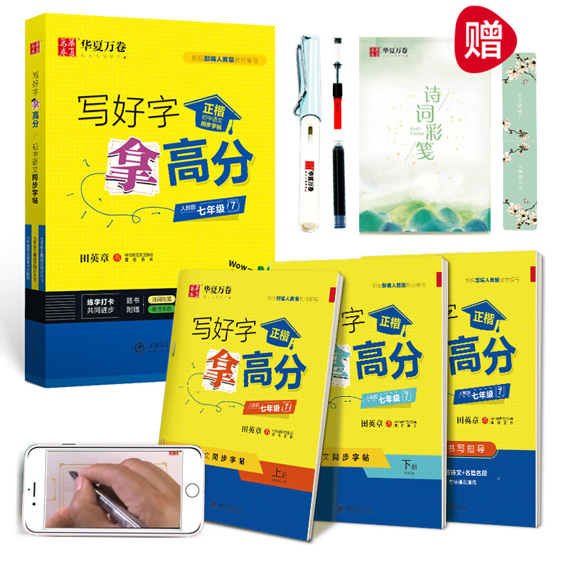 华夏万卷学生字帖 写好字拿高分.人教版.七年级田英章书 初中生楷书临摹描红 赠钢笔
