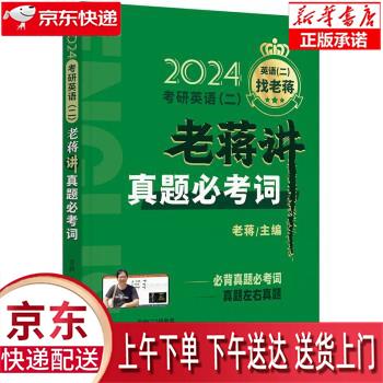 【全新送货上门】2024老蒋主推 考研英语（二）老蒋讲真题必考词 老蒋 中国人民大学出版社