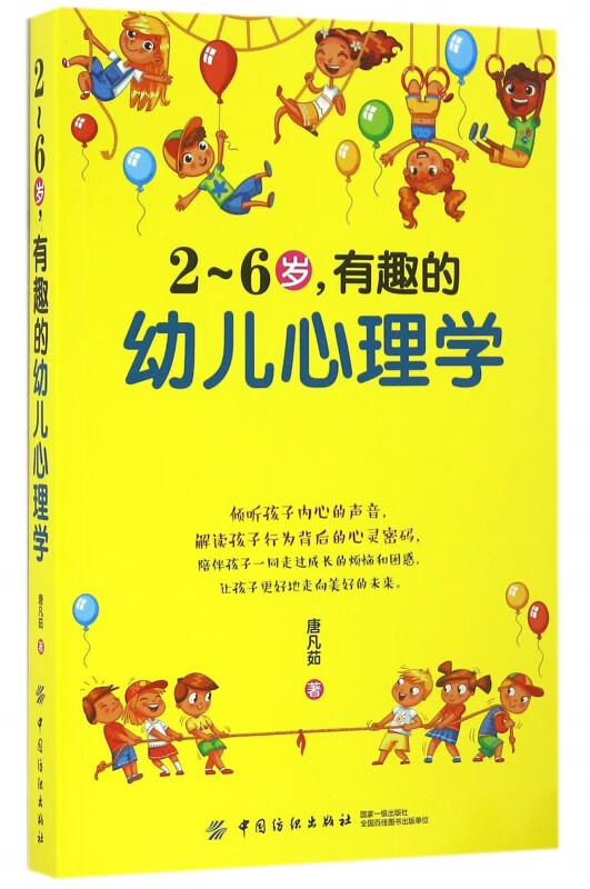 2-6岁有趣的幼儿心理学