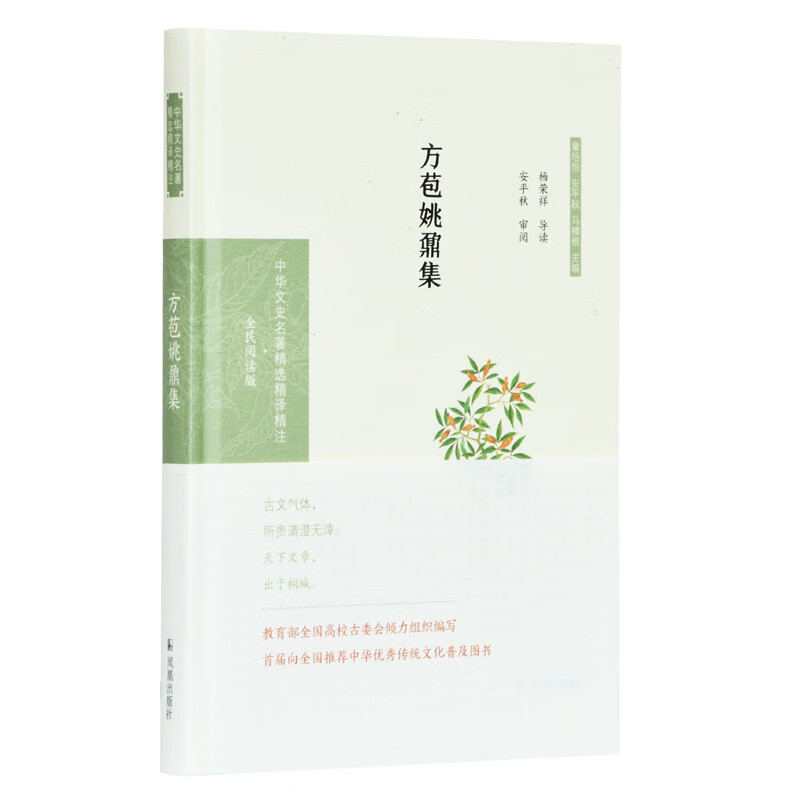 方苞姚鼎集（中华文史名著精选精译精注：全民阅读版）杨荣祥导读 安平秋审阅