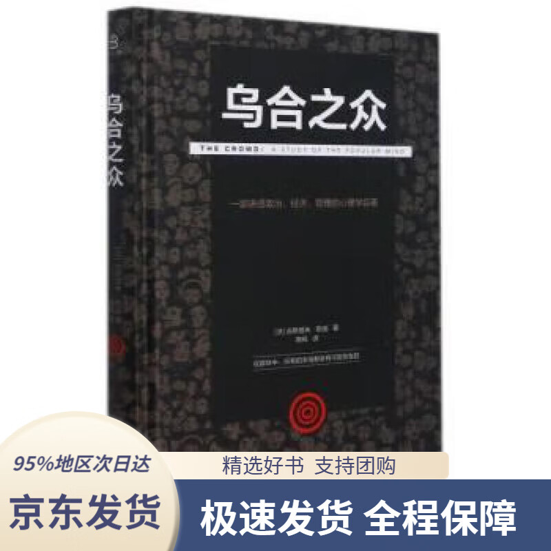 【 京东配送 支持团购】乌合之众(精)