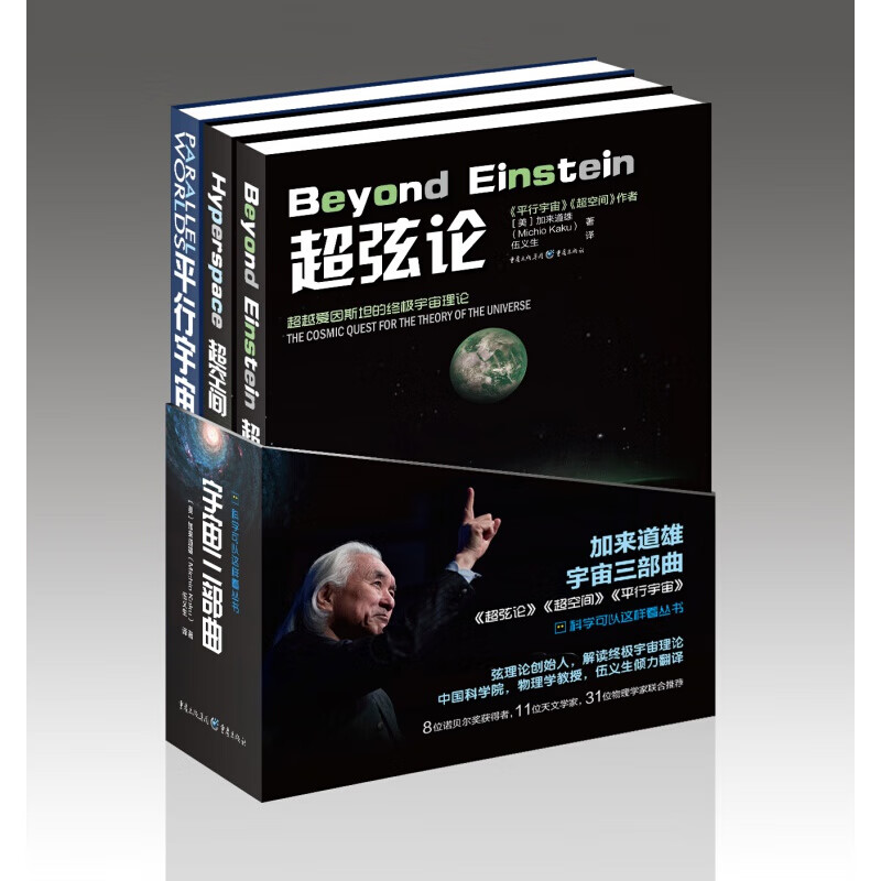 弦论空间 平行宇宙合集 由美籍日裔科学家 理论物理学家 弦理论先驱 科普书作者 套装
